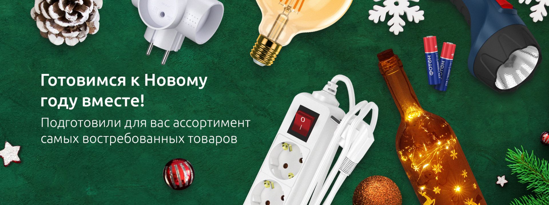 Готовимся к Новому году вместе